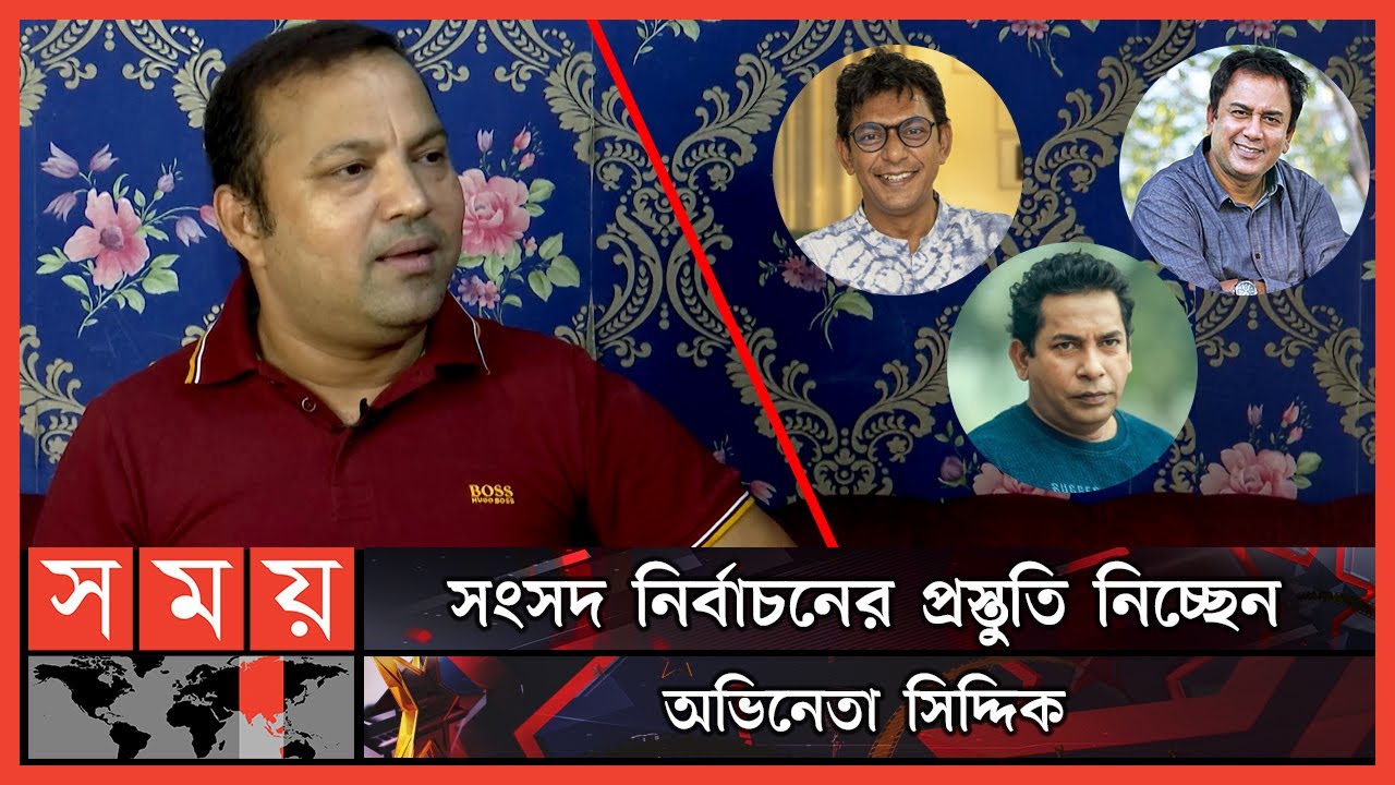 ভিউ ব্যবসায়ীদের কাছে শিল্পীরা জিম্মি: সিদ্দিক | Siddiqur Rahman ...