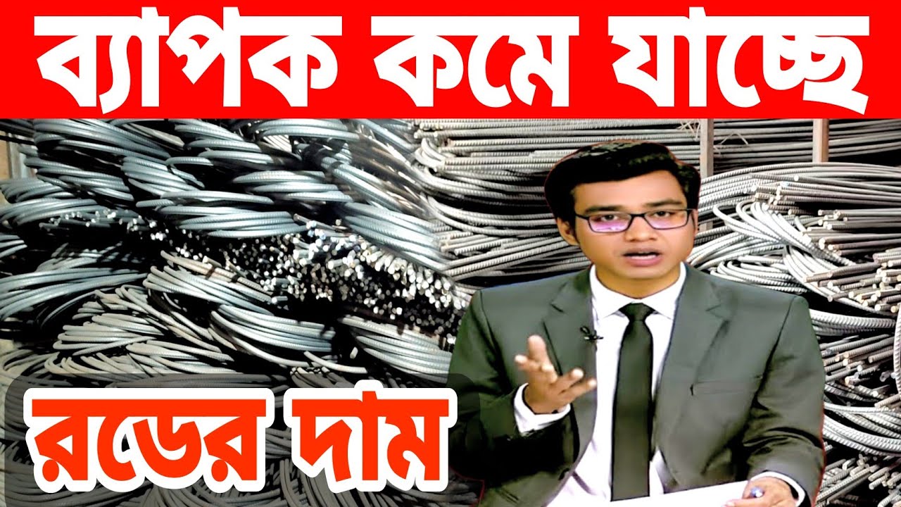 আজকে আরো এক ধাপ কমলো,হুড়মুড়িয়ে কমছে রডের দাম। ৭/১২/২০২৩: rod cement ...