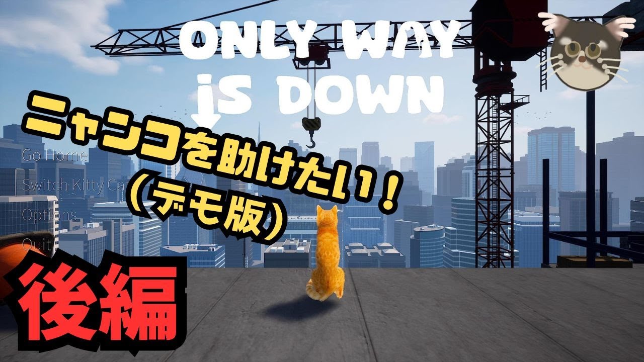 【ONLY WAY IS DOWN】めるのONLY WAY IS DOWN(デモ版)後編 - YouTube