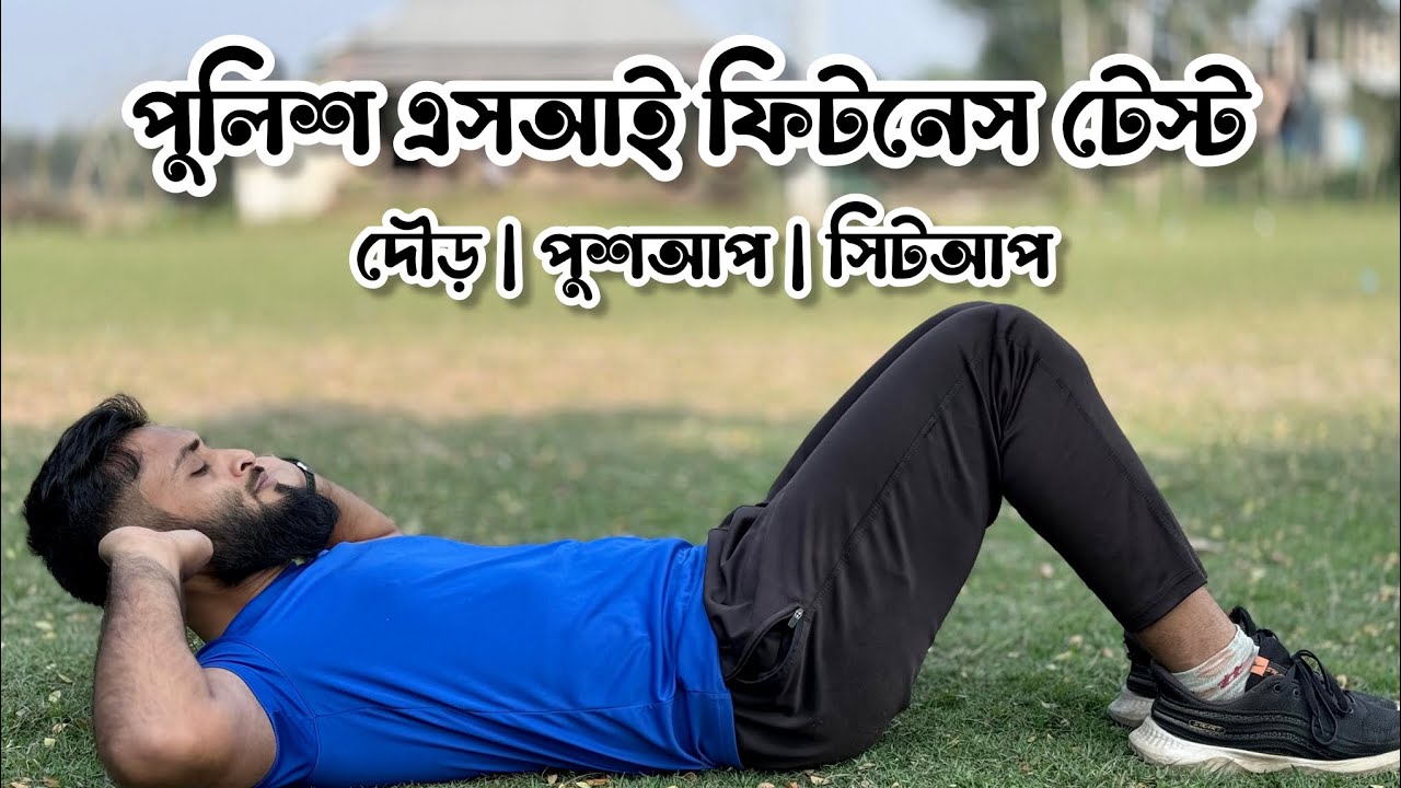 Bangladesh Police SI Fitness Test Practice Full Class - YouTube
