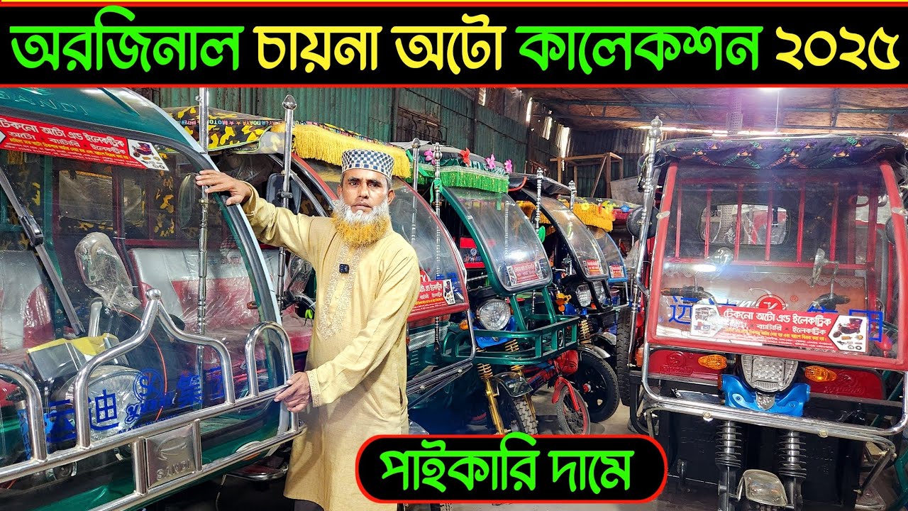 লেটেস্ট মিশুক অটো গাড়ির দাম ২০২৫ 💥 Mishuk Auto Rickshaw Price In ...