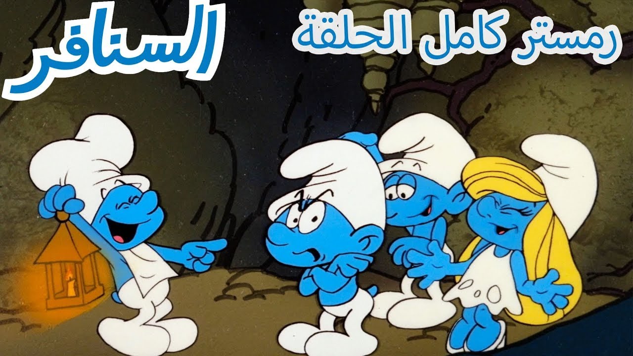 حلقة كاملة! | Smurfs | الرسوم المتحركة للأطفال | WildBrain عربي - YouTube