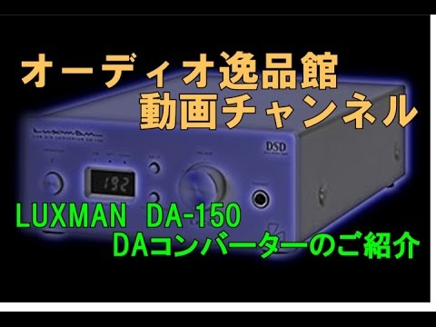 LUXMAN DA150 のご紹介 - YouTube