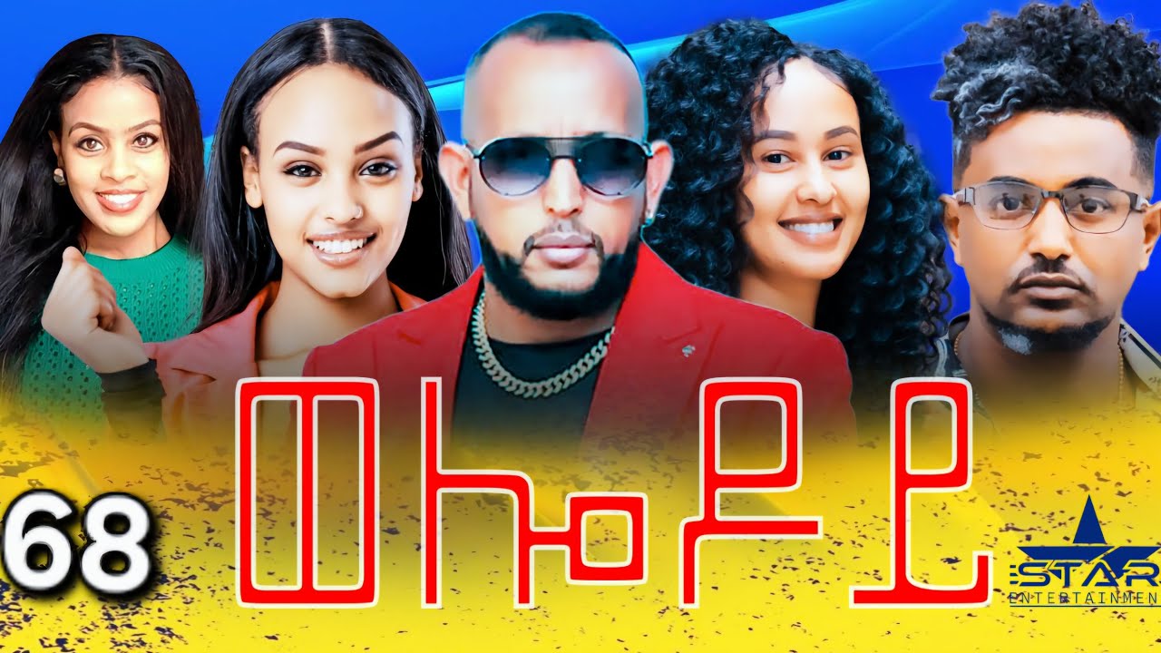 New Eritrean Serie Movie 2025 - Welodoy part 68 //ወሎዶይ 68 ክፋል By Memhr ...
