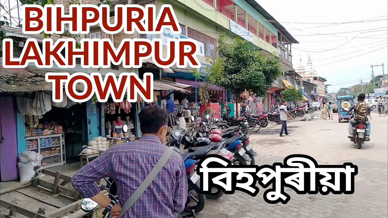 বিহপুৰীয়া লখিমপুৰ টাউন আৰু মাৰ্কেট | Bihpuria Lakhimpur Town Vlogs ...