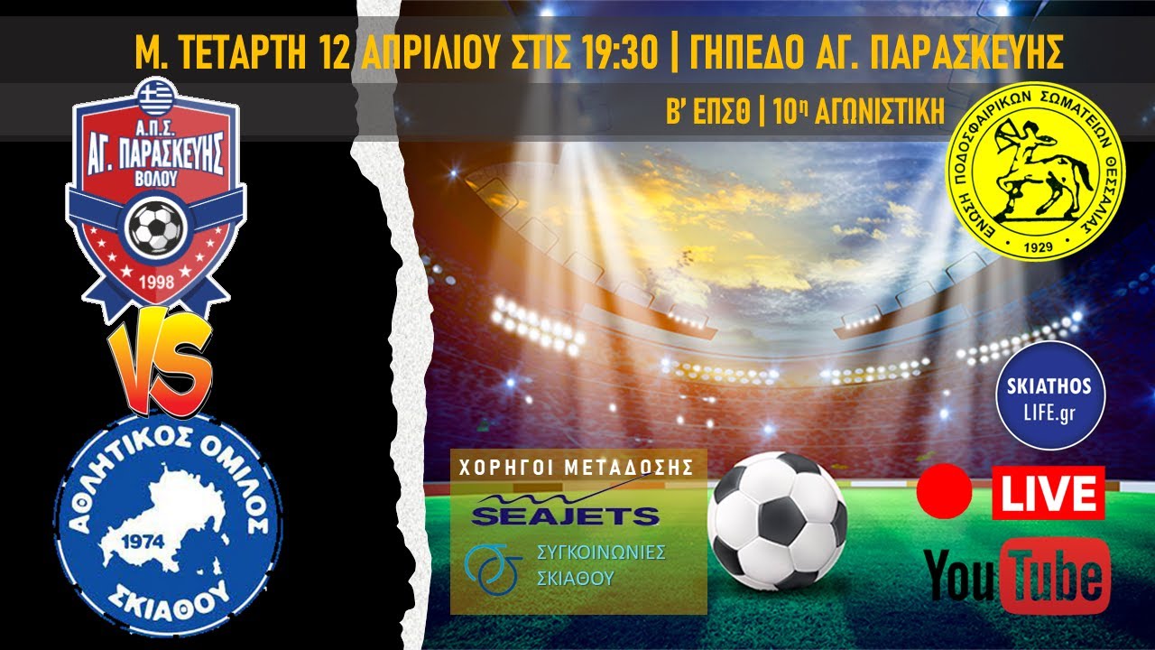 LIVE | ΑΓ. ΠΑΡΑΣΚΕΥΗ - ΑΟ ΣΚΙΑΘΟΥ | Β' ΕΠΣΘ | 10η ΑΓΩΝΙΣΤΙΚΗ (εξ ...