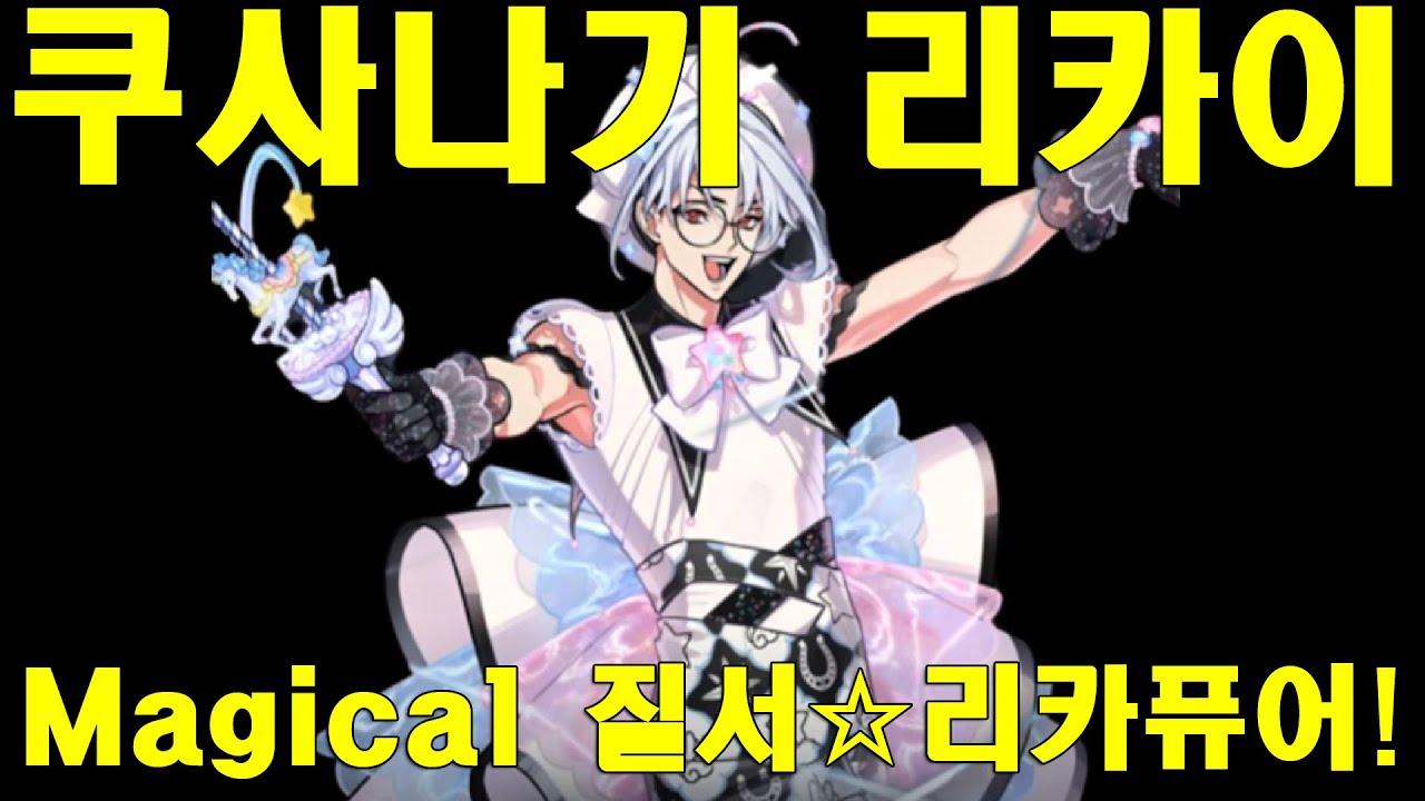 쿠사나기 리카이 - Magical 질서☆리카퓨어! (Rikai Kusanagi - MAGICAL ORDER☆RIKAPURE ...