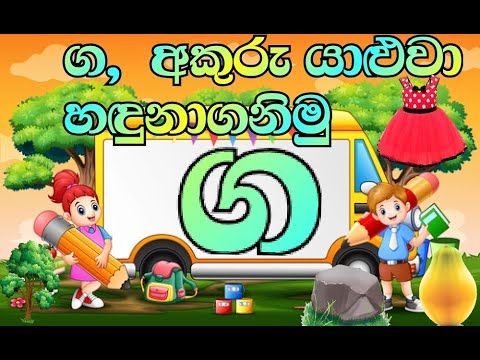 #Sinhala Letters | Akuru yaluwo | "Ga" Akura "ග" | How to write sinhala ...