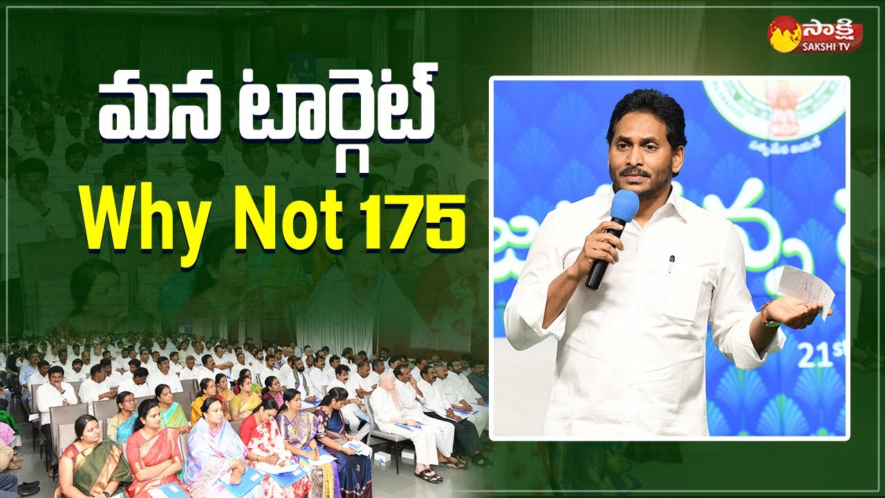 CM YS Jagan About 2024 Elections | Why Not 175 | Gadapa Gadapaku Mana Prabhutvam @SakshiTVLIVE ...