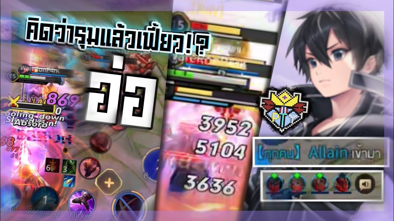 RoV : คิดว่ารุมแล้วเฟี้ยว!? อ่อ | Allain / Kirito - YouTube