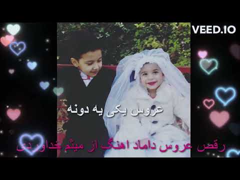 Raghse Aroos Damad by Meysam Khodaverdi karaoke version رقص عروس داماد از میثم خداوردی نسخه کارائوکه