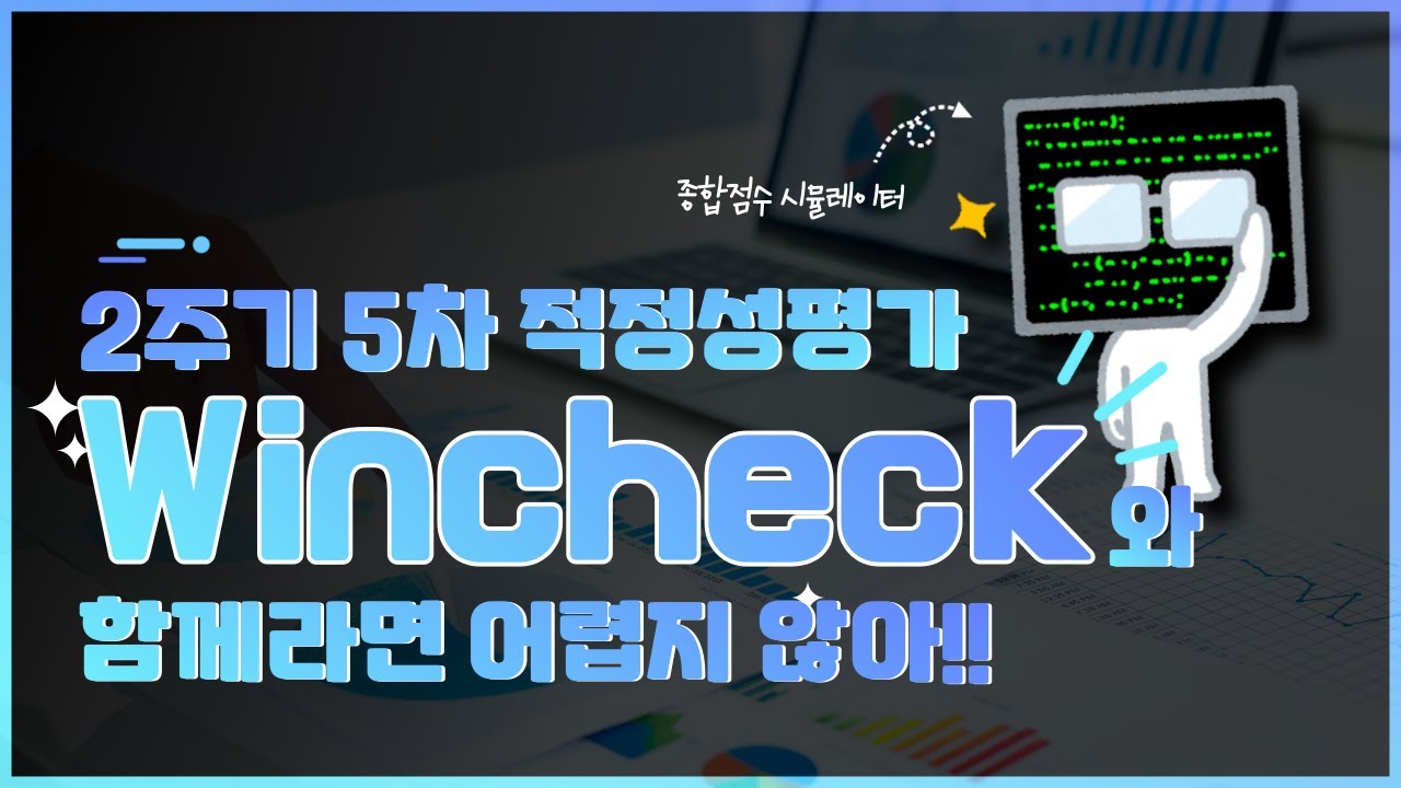 2주기 5차 적정성평가 wincheck와 함께라면 어렵지않아! - YouTube