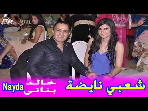 شعبي مغربي ديال الاعراس نايضة خالد بناني  Chaabi Marocain Khaled Bennani Nayda