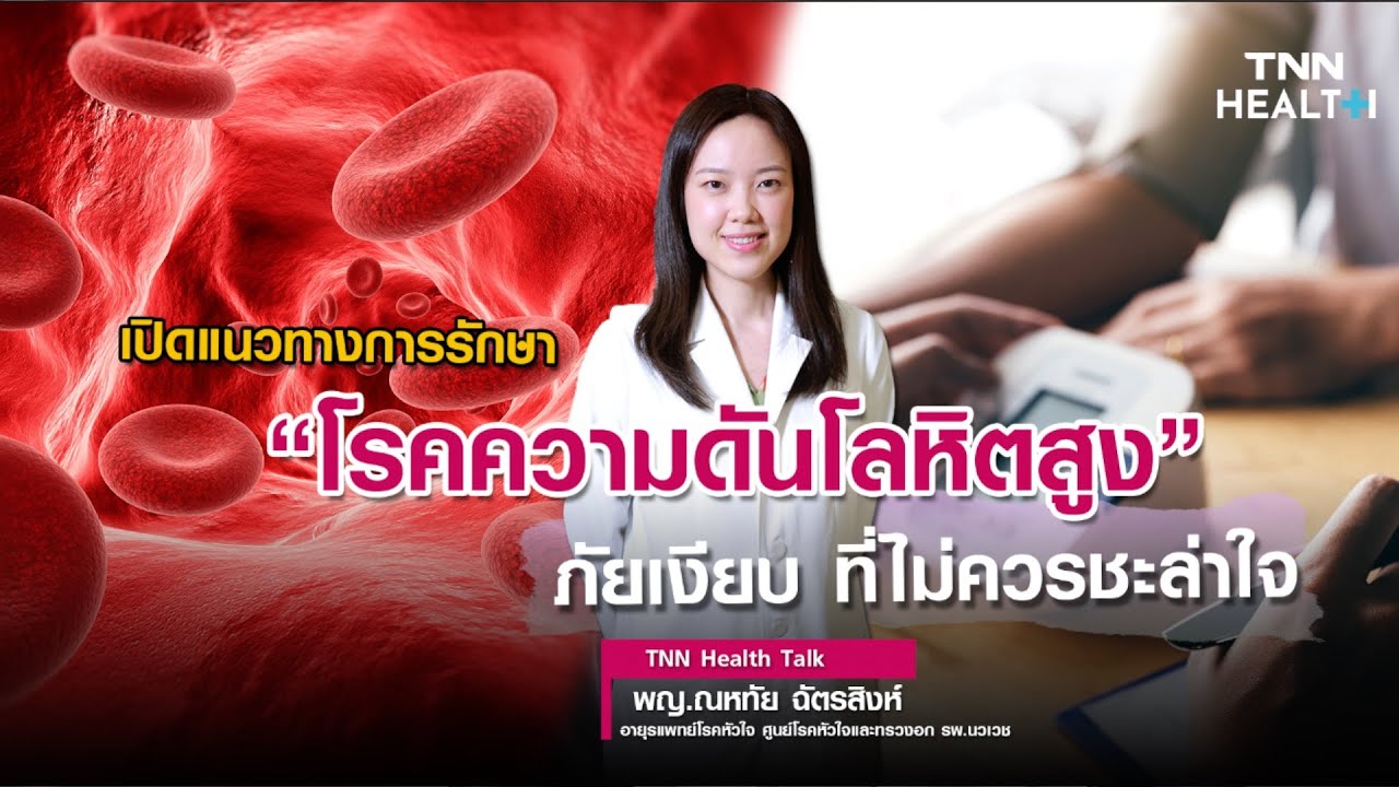 โรคความดันโลหิตสูง เปิดแนวทางการรักษา : TNN Health - YouTube