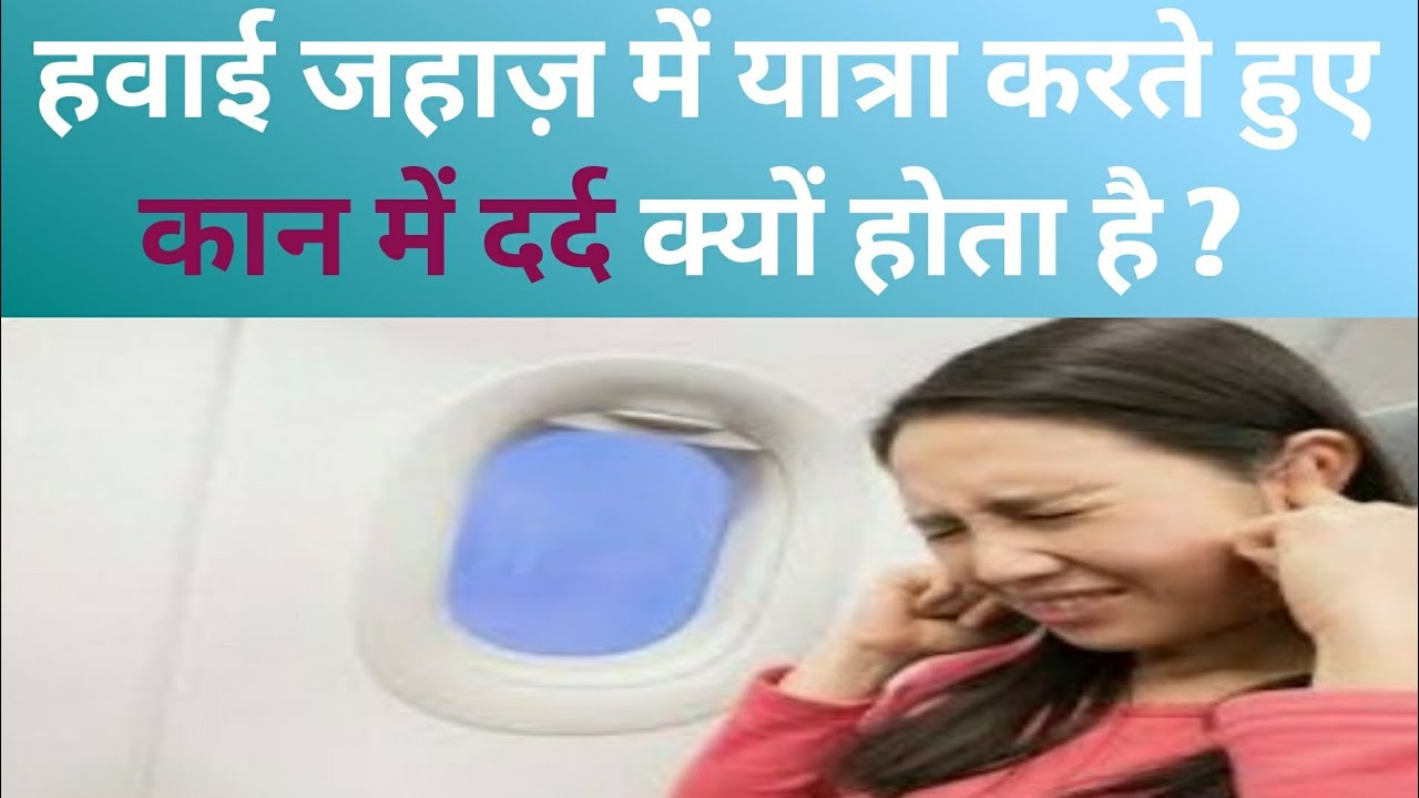 हवाई जहाज़ में यात्रा करते हुए कान में दर्द क्यों होता है ? Airplane ...