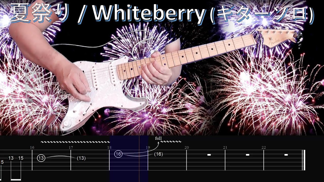 【ギターソロTAB】夏祭り / Whiteberry【弾き出しギター】Vol.16 - YouTube