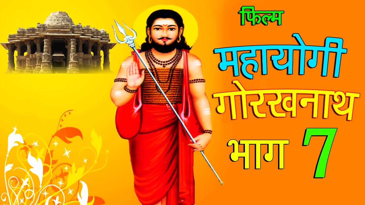 Mahayogi Gorakhnath Episode 7 || महायोगी गोरखनाथ एपिसोड 7 || Pradeep ...