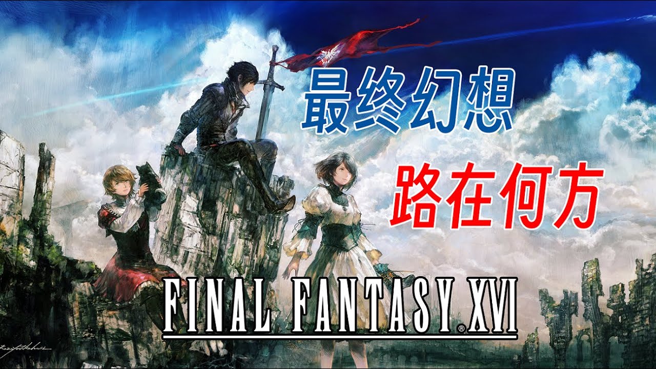 "大膽”創新，狠狠切割！重新認識吉RPG！！最終幻想16 遊戲評測 | 【遊戲鑒識】| FINAL FANTASY XVI Game ...