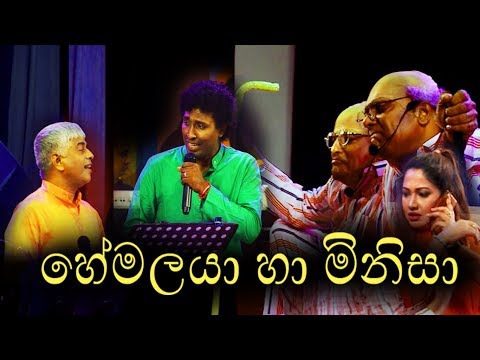 HEMALAYA හේමලයා By Saman Lenin & Rodney Warnakula - Giriraj Kaushalya / Priyantha Senevirathna