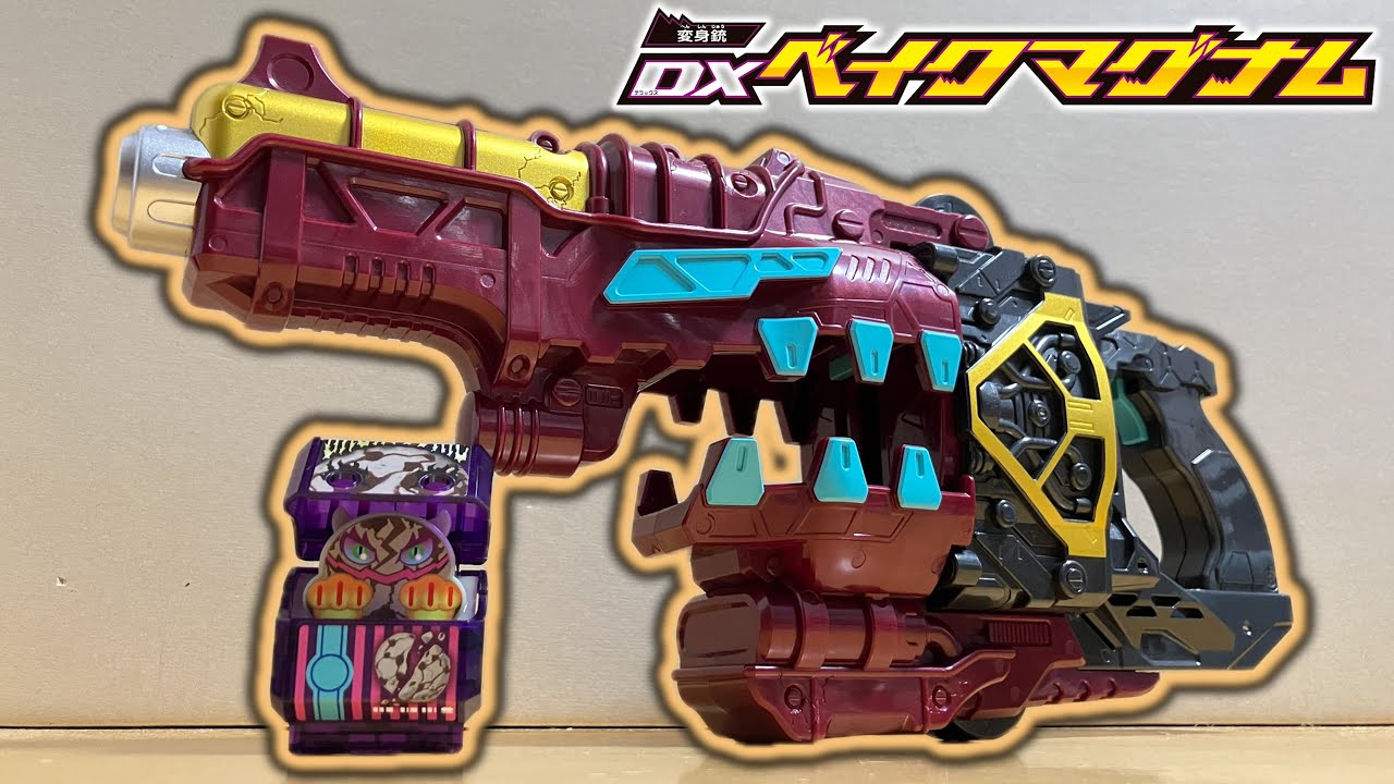 「DX変身銃ベイクマグナム」をご紹介！絆斗くんにあげたバスターのバージョンアップ版。 - YouTube