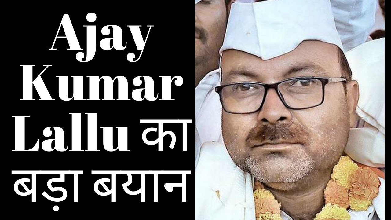 Ajay Kumar Lallu का बड़ा बयान - YouTube