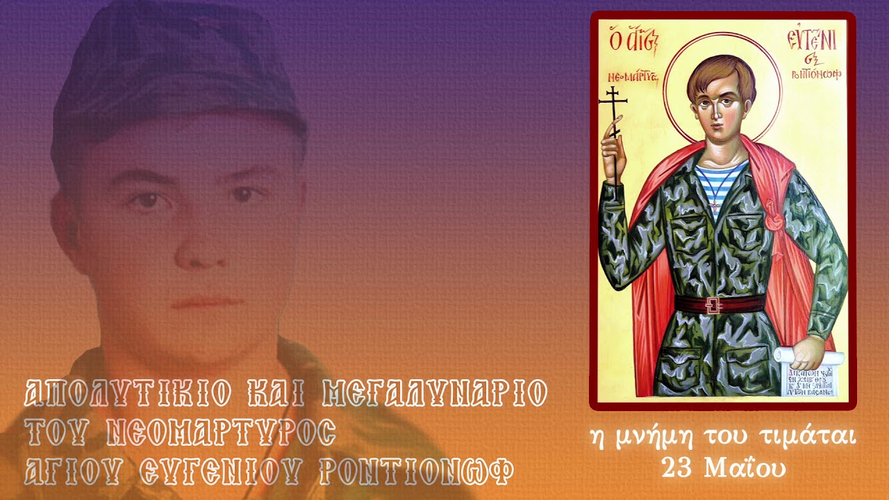 ΑΠΟΛΥΤΙΚΙΟ & ΜΕΓΑΛΥΝΑΡΙΟ ΑΓΙΟΥ ΕΥΓΕΝΙΟΥ ΡΟΝΤΙΟΝΩΦ 23 Μαΐου - YouTube