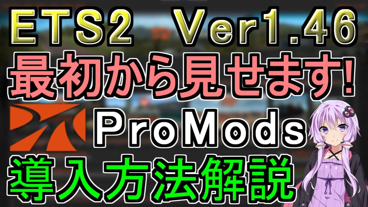 【ETS2】ProModsの導入方法【VOICEROID解説】 - YouTube