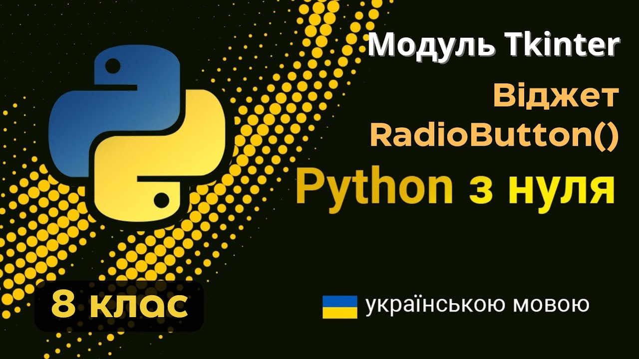 8 клас - Модуль Tkinter. RadioButton() - YouTube