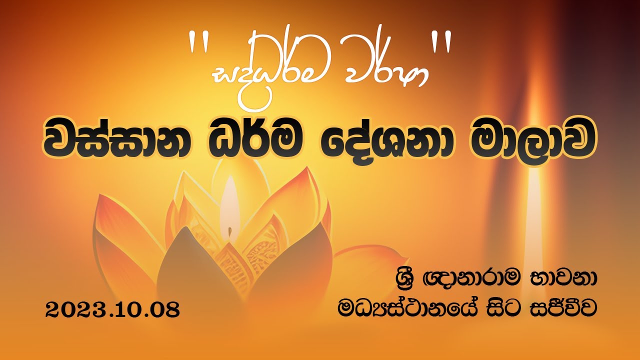 සද්ධර්ම වර්ෂා සීල භාවනා වැඩසටහන | Suwatha Live - YouTube