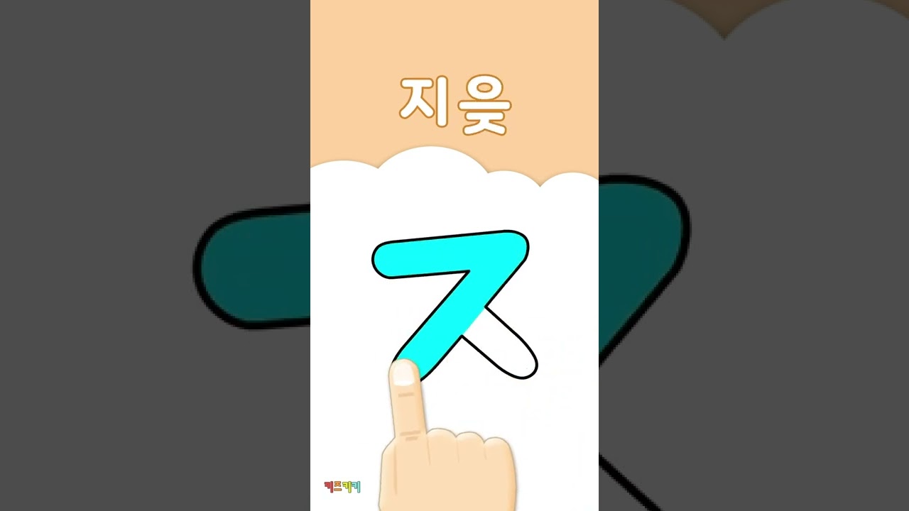자음쓰기 'ㅈ' 지읒 - Let's Learn Hangul! - YouTube