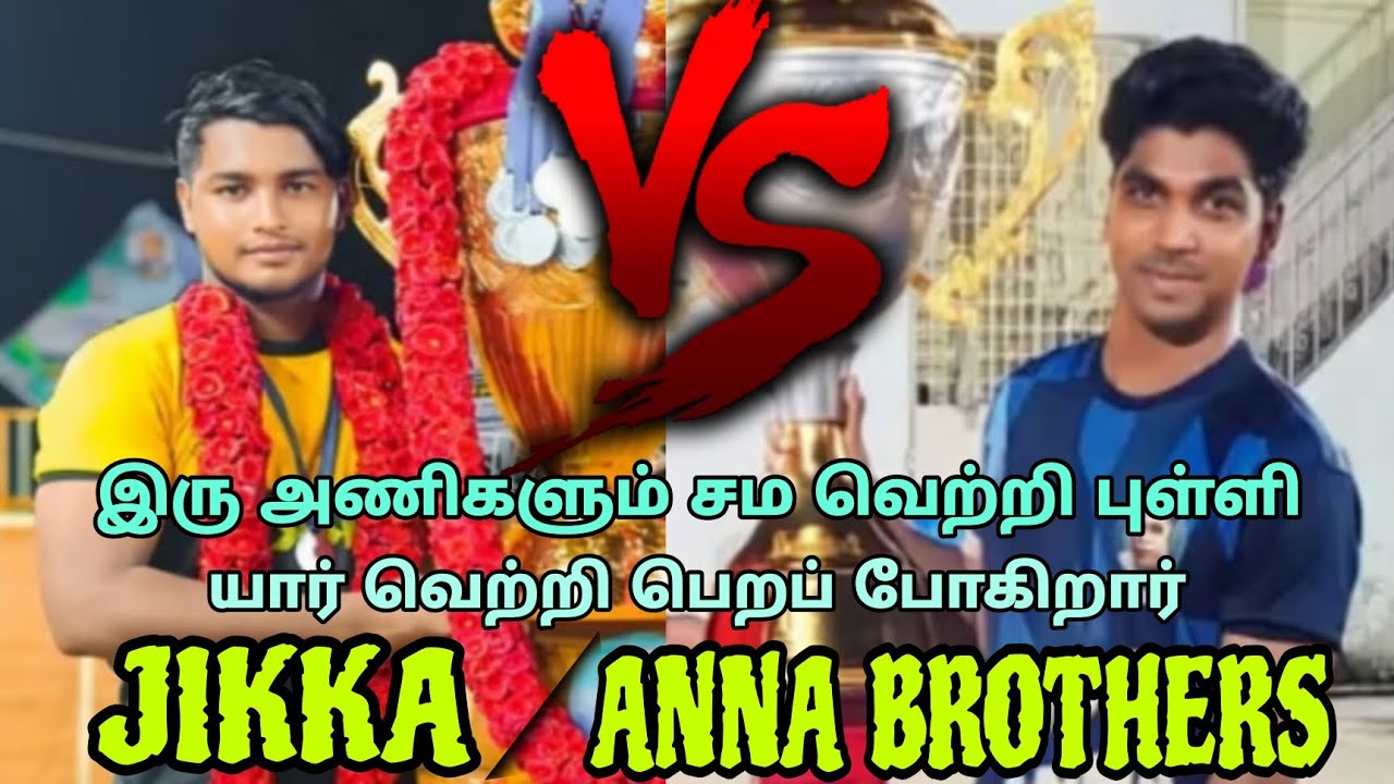 😎JIKKA💥VS💥ANNA BROTHERS 😎 VENUE@பொன்னியம்மன்#kabaddi365 #kabbadi #kaba ...