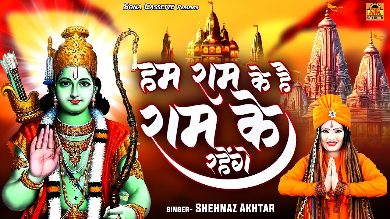 Hum Ram Ke Hai Ram Ke Rahenge | हम राम के है राम के रहेंगे | Shree Ram ...