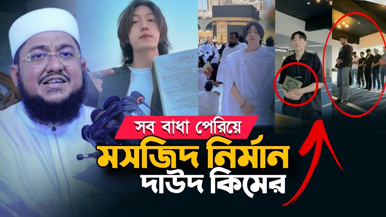 মসজিদ তৈরির স্বপ্ন পূরণ দাউদ কিমের | Sadikur Rahman Azhari Waz Daud Kim ...