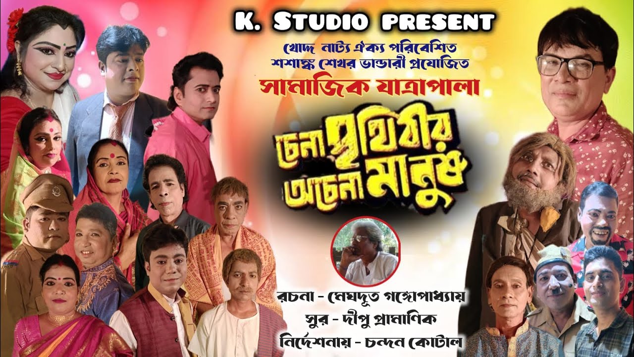 যাত্রা পালা | চেনা পৃথিবীর অচেনা মানুষ | CHENA PRITHIBI ACHENA MANUSH | সম্পুর্ন যাত্রা | K ...