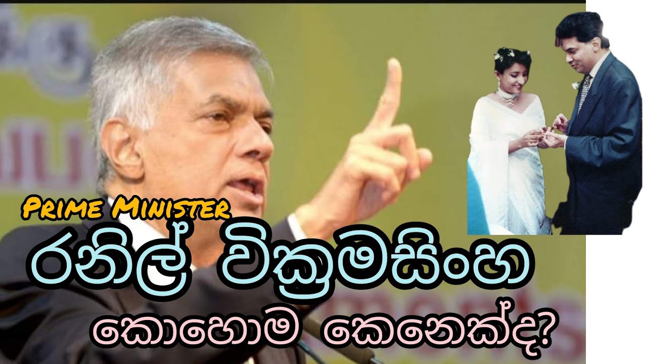 Ranil Wickramasinghe | රනිල් වික්‍රමසිංහ - YouTube