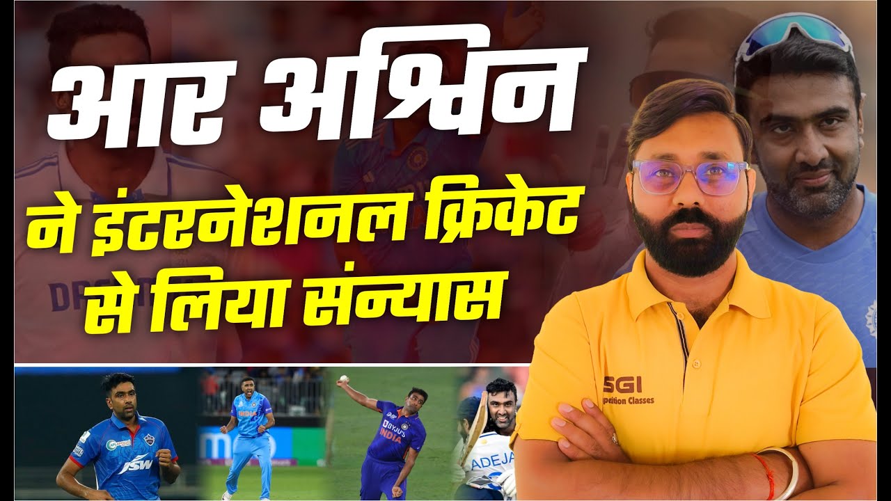 Breaking Cricket News : R Ashwin अब नहीं खेलेंगे R Ashwin announced his retirement With Rohit ...