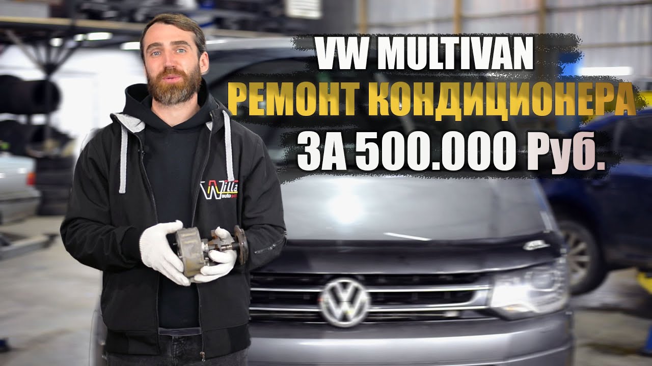 VW Multivan Ремонт Компрессора Кондиционера. Заправил кондиционер ...