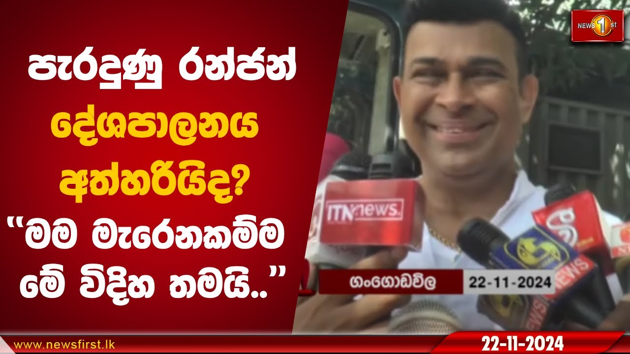 පැරදුණු රන්ජන් දේශපාලනය අත්හරියිද? | Ranjan Ramanayake - YouTube