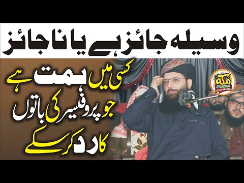  Waseela jaiz hai ya nahi l Molana Abdul Razzaq Sajid l New Bayan At Ahlehadees Confornce Sorkot 