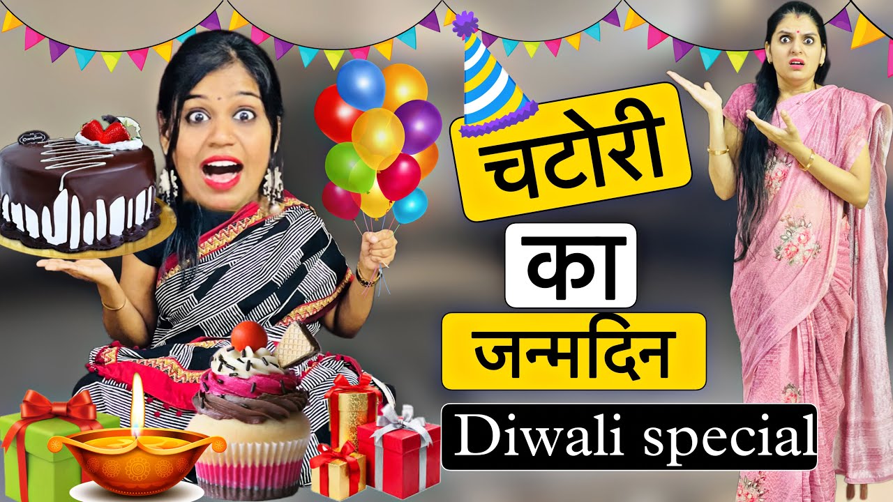 Chatori Ka Janmdin Part-1 || चटोरी का जन्मदिन || Birthday Special Video || Riddhi Ka Show ...
