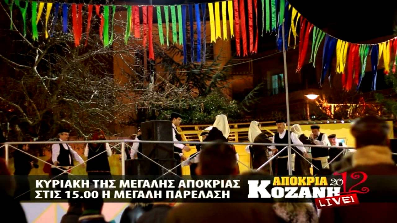 ΑΠΟΚΡΙΑ ΚΟΖΑΝΗ 2012 LIVE - YouTube