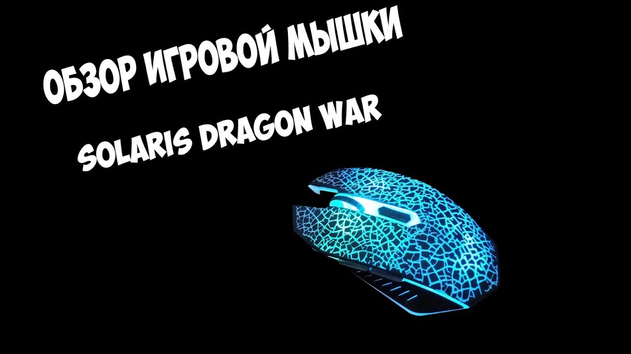 ОБЗОР ИГРОВОЙ МЫШКИ | SOLARIS DRAGON WAR | GAMING MOUSE - YouTube
