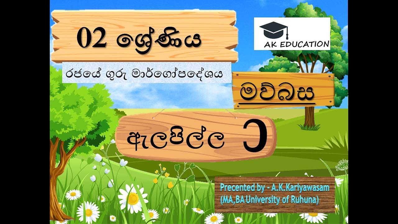 02 ශ්‍රේණිය , මව්බස , පිල්ලම් පාඩම, ඇලපිල්ල . 02 wasara , sinhala ...