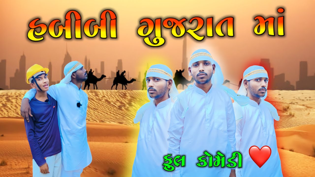 Habibi India Ma ️|| હબીબી ઇન્ડીયામાં || Gujarati Comedy video ...