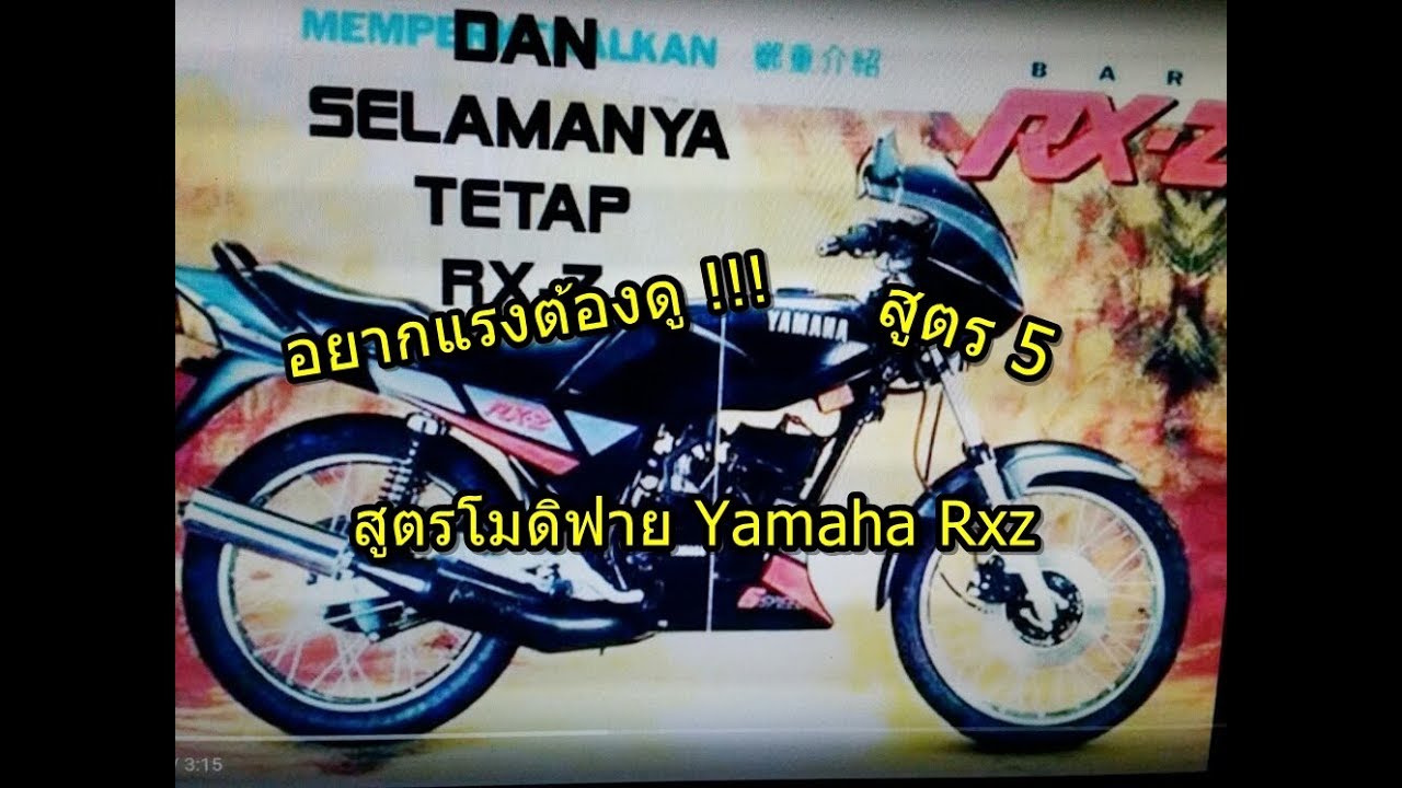 สูตรโมดิฟาย Yamaha Rxz 135cc สูตร 5 - YouTube