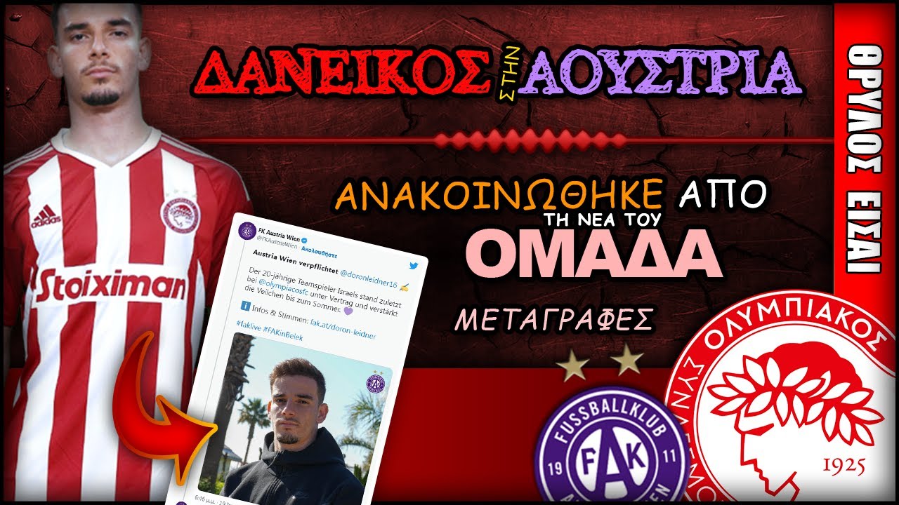 Ολυμπιακός Μεταγραφές: Ανακοίνωσε Λάιντνερ η Αούστρια Βιέννης ...