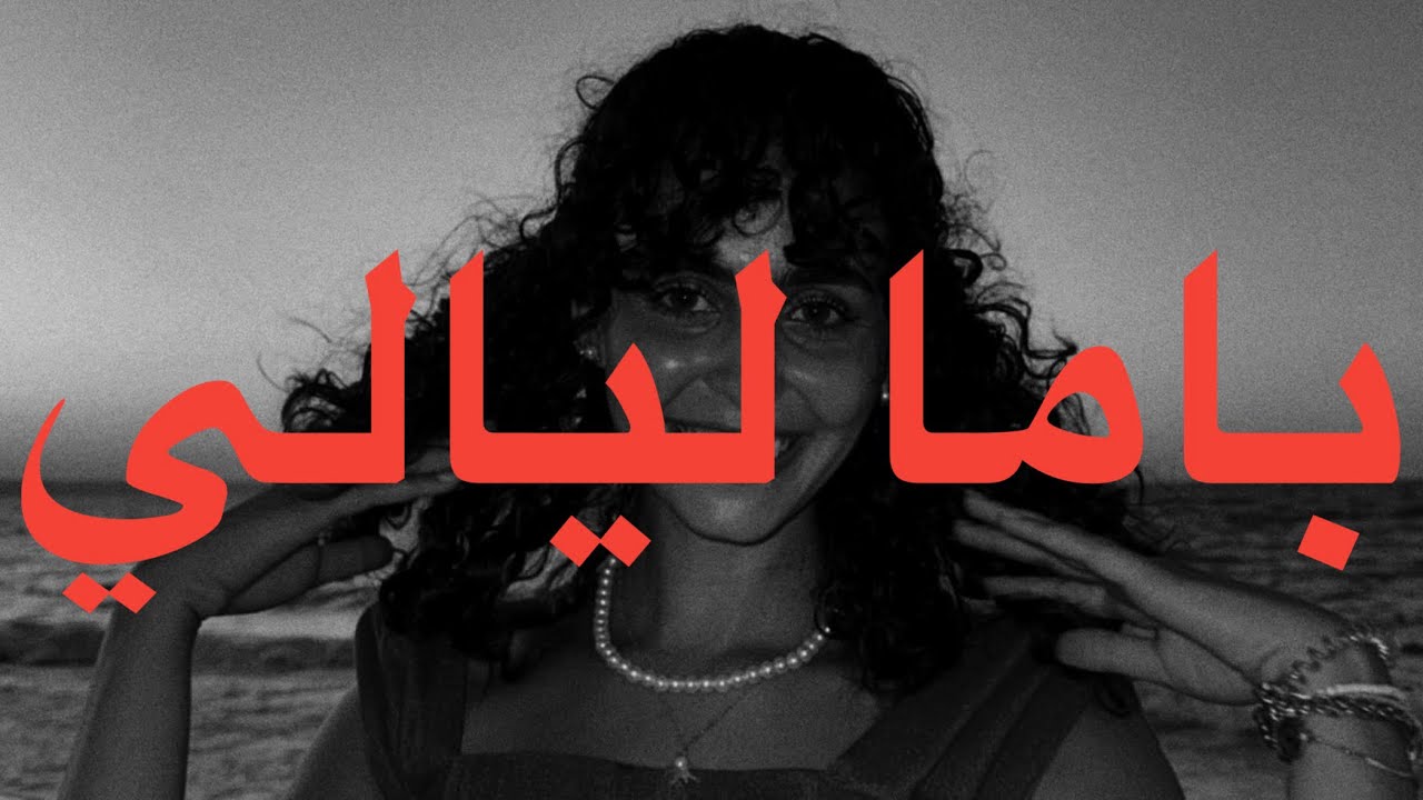 Sara Haytham - Yama Layaly (Lyrics) | سارة هيثام - ياما ليالي (كلمات ...