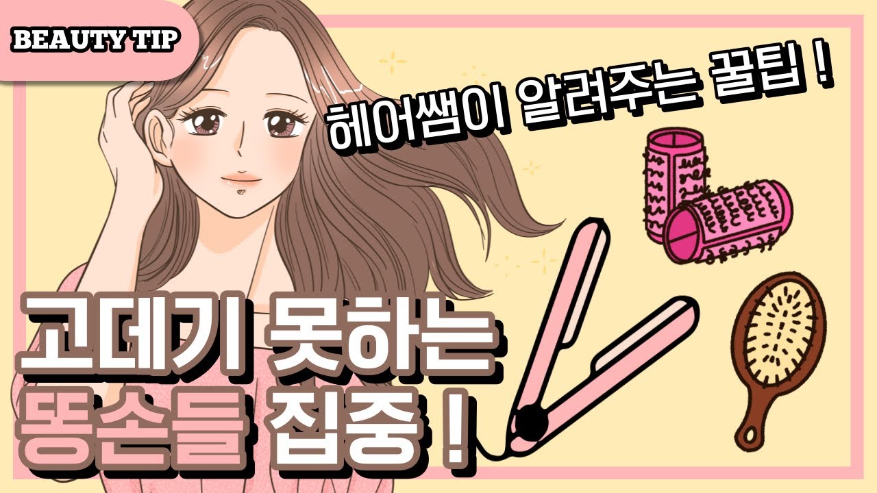 고데기 못하는 똥손들 쉽게 배우기 Youtube