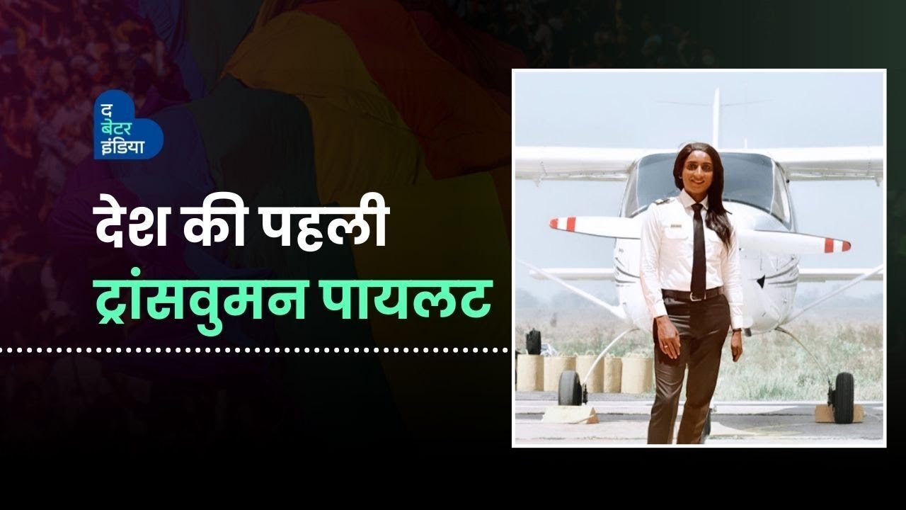 खुद की पहचान से सपनों की उड़ान तक | Trans Pilot | Naina Menon | The ...