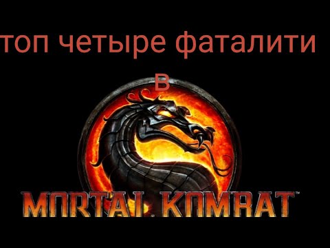 топ четыре фаталити в mortal kombat - YouTube